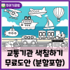꾸러기 공방 교통기관 활동지 교통기관 색칠 교통기관 색칠 활동 교통기관 색칠도안 교통기관 분할 교통기관